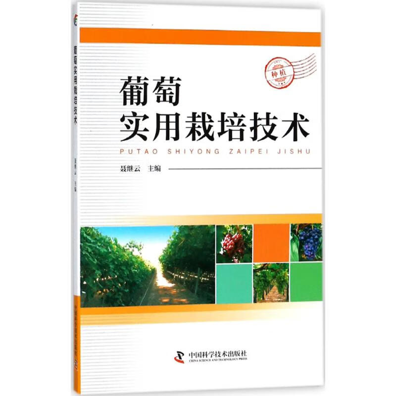 葡萄实用栽培技术