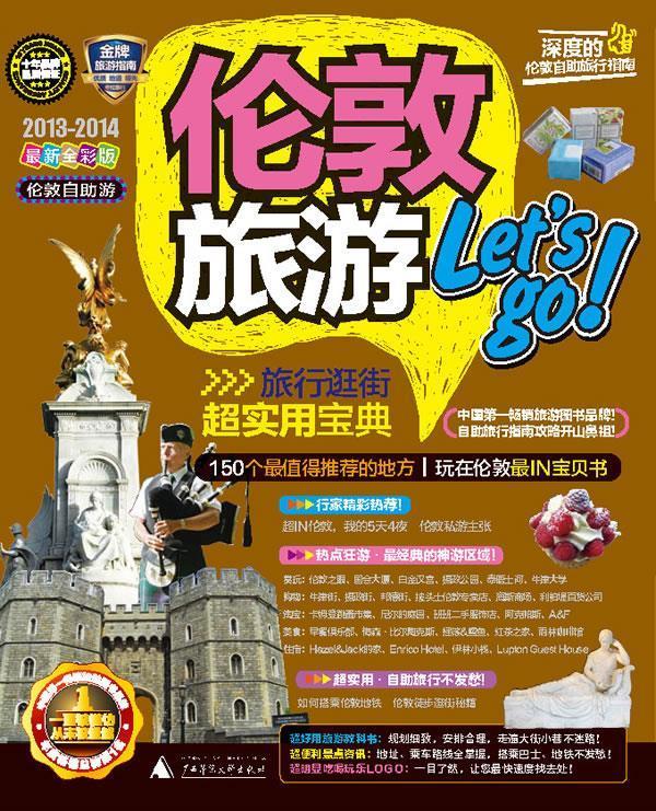 伦敦旅游Let's go 《伦敦旅游let's go》编辑部 著 广西师范大学出版社