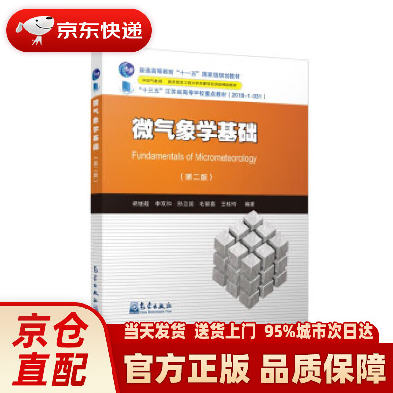 【新华】微气象学基础（第二版）