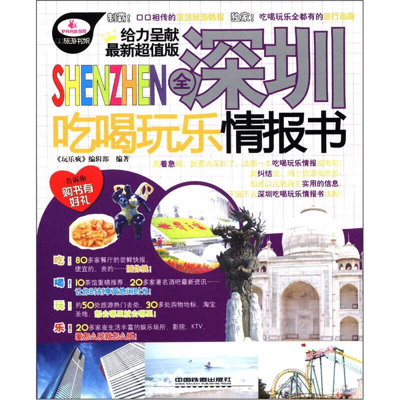 全深圳吃喝玩乐情报书【好书】