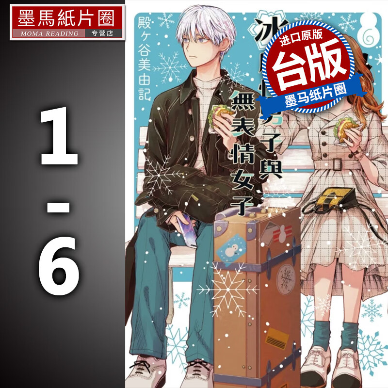 现货 冰属性男子与无表情女子 1-6 东立 漫画书 港台