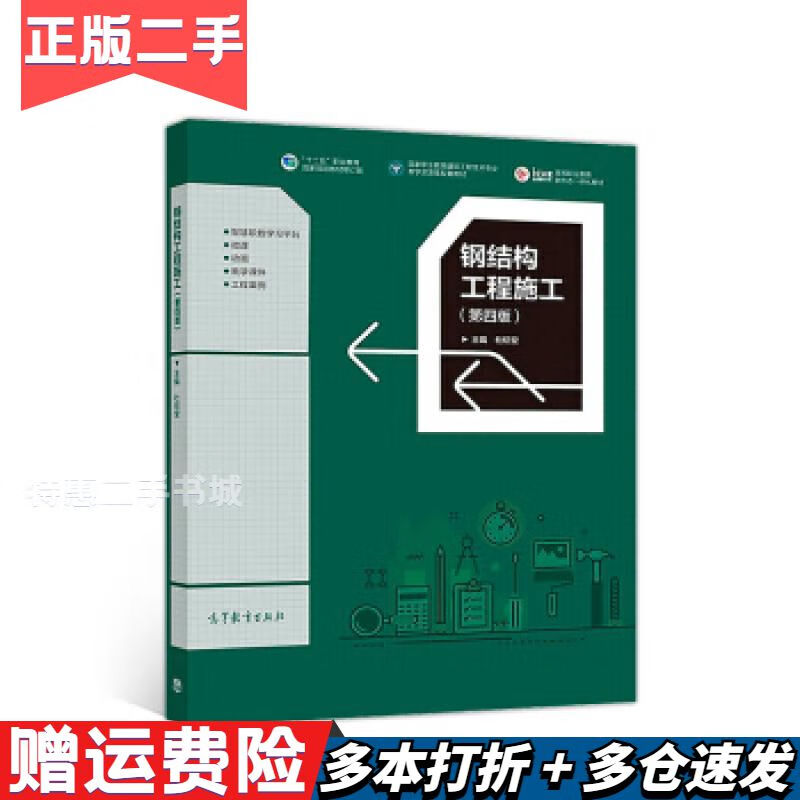 二手钢结构工程施工杜绍堂高等教育出版社97870404966