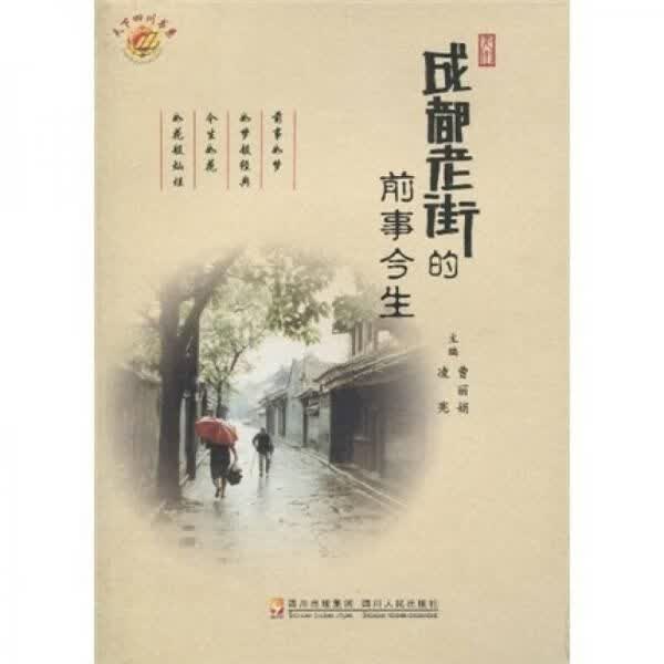 成都老街的前事今生9787220080821