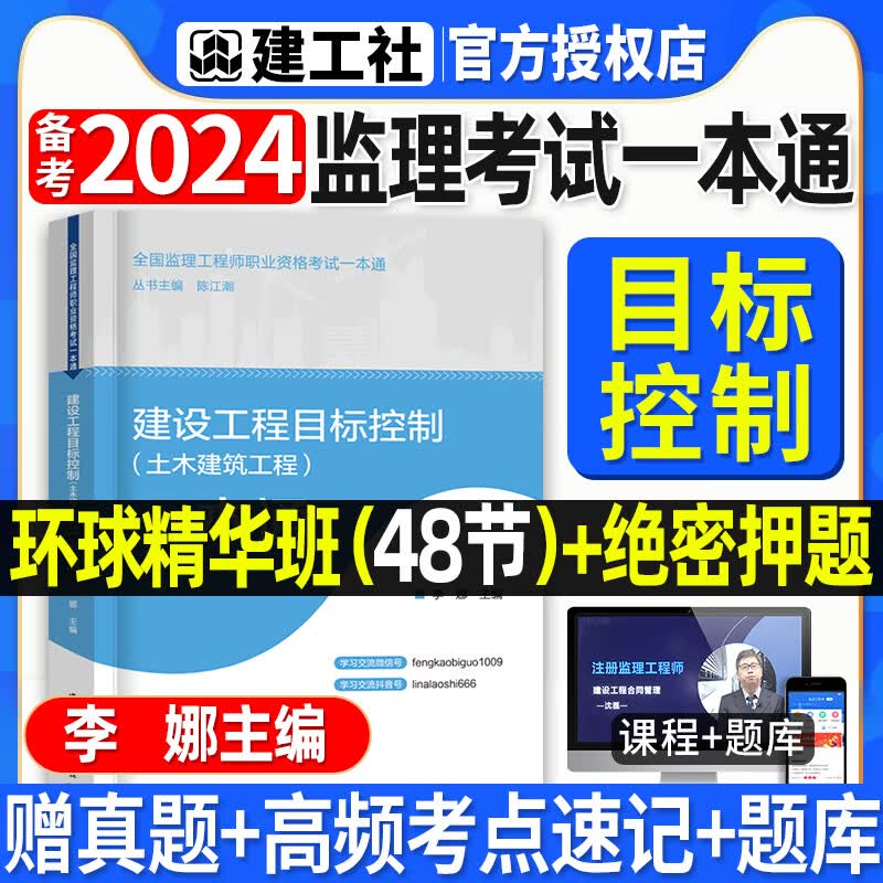 【土建三控一本通】李娜主编管方监理注册工程师2023年考试书教材习题集历年真题试卷押题库土建全套网课四色