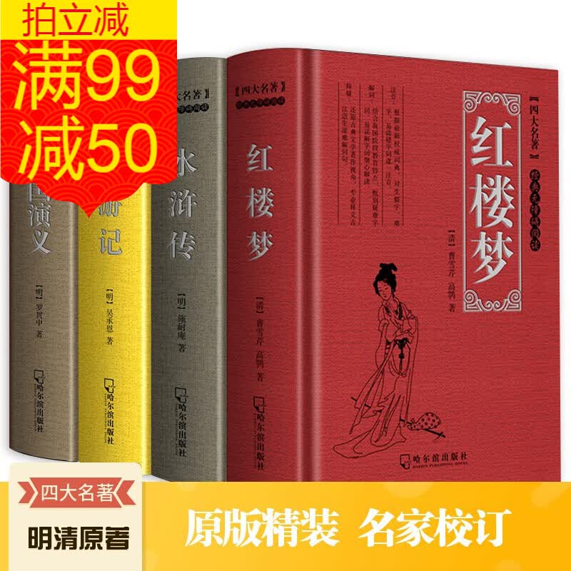 四大名著全套原著珍藏精装4册青少年学生版西游记红楼梦三国演义水浒传初中小学生课外阅读名著书籍