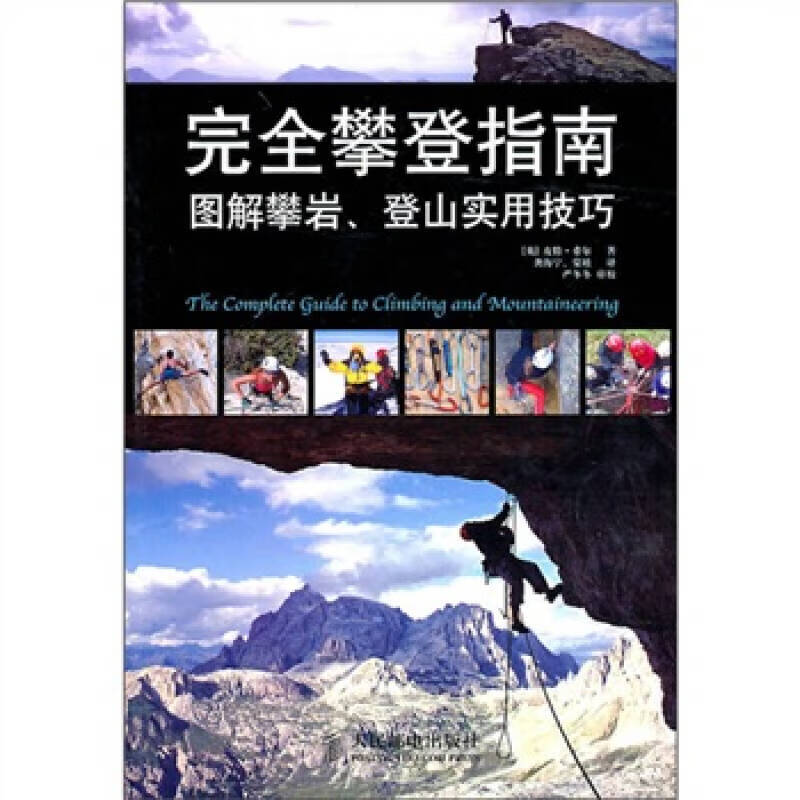 完全攀登指南 图解攀岩登山使用技巧【好书】