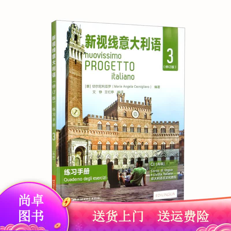 新视线意大利语（修订版）练习手册3 练习手册3