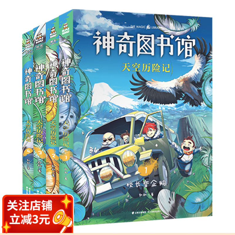 神奇图书馆：天空历险记（四册）凯叔 全书40种飞鸟知识 凯叔讲故事 科普故事 科幻探险 果麦出品