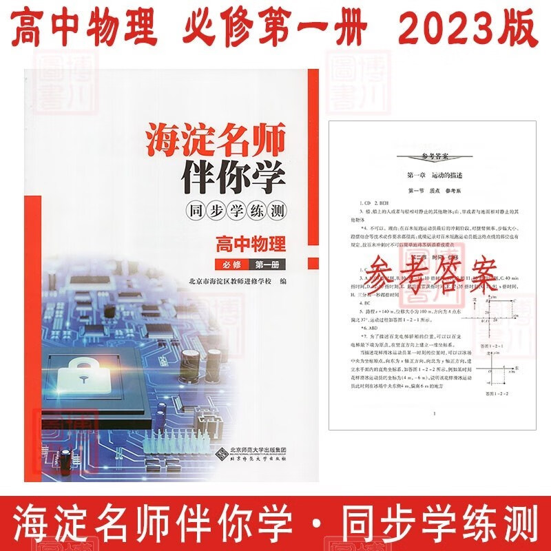 现货2023版22秋海淀名师伴你学同步学练测 高中物理 必修第一册必修一1 北京海淀新教材高中同步练习高一上