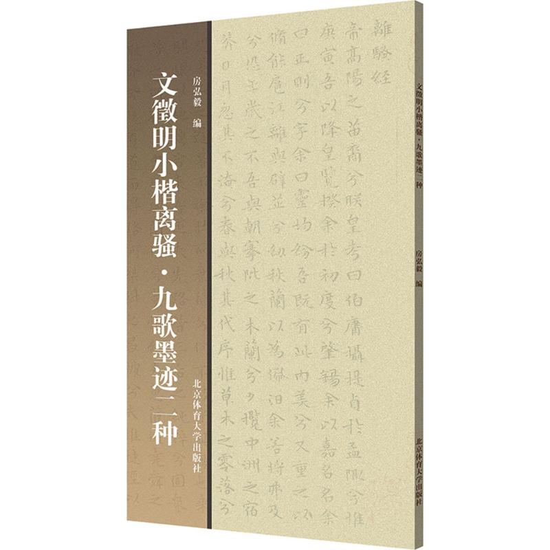 文徵明小楷离骚·九歌墨迹二种
