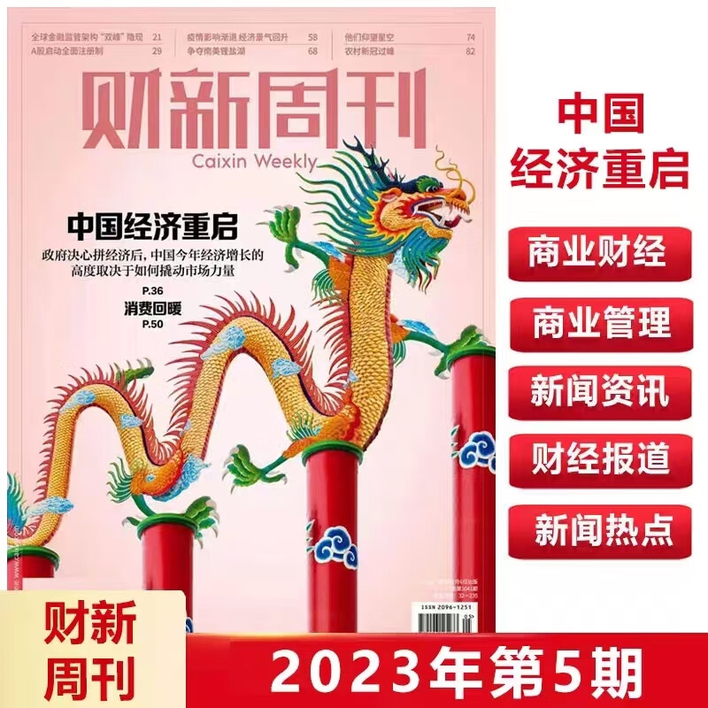 【打包/可选】财新周刊杂志2023年1/2/3/4/5/6/7/8/9/10/11期/2022年第1 中国经济重启财新周刊2023年第5期
