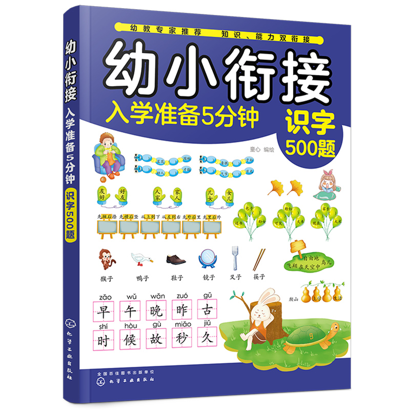 幼小衔接入学准备5分钟——识字500题