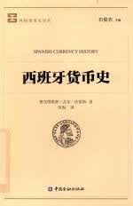 西班牙货币史