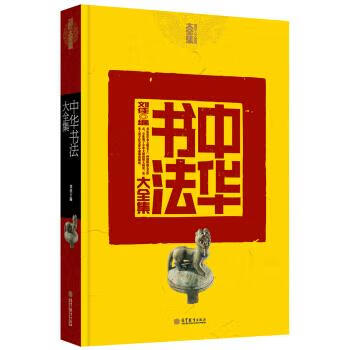 中华书法大全集 刘佳 著【书】