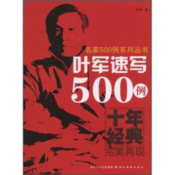 叶军速写500例 叶军 编【书】