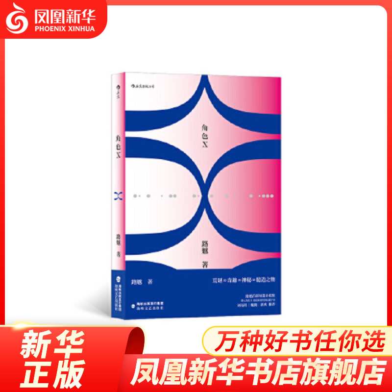 角色X 路魆 著 海峡文艺出版社 中国现当代文学故事集短篇小说集 书籍 中国文学 书籍 文学  凤凰旗舰店