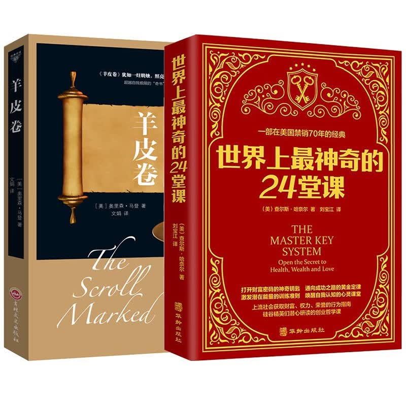 世界上最神奇的24堂课+羊皮卷（全2册）受益一生的2本书