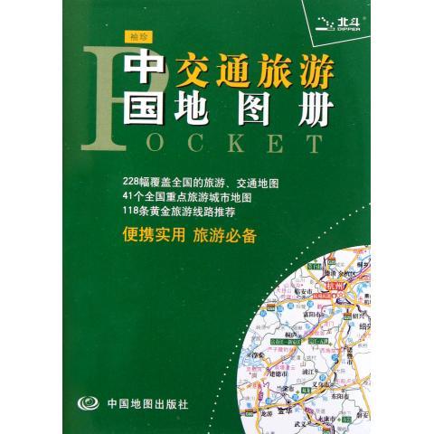 袖珍中国交通旅游地图册(2021版）