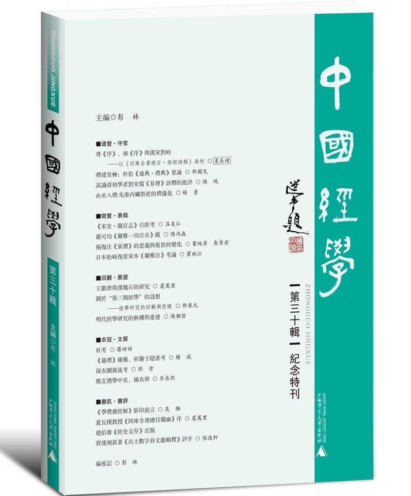 中国经学（第三十辑）