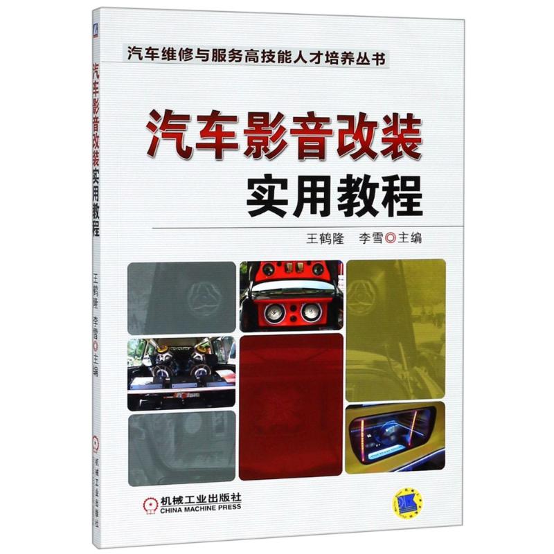 汽车影音改装实用教程