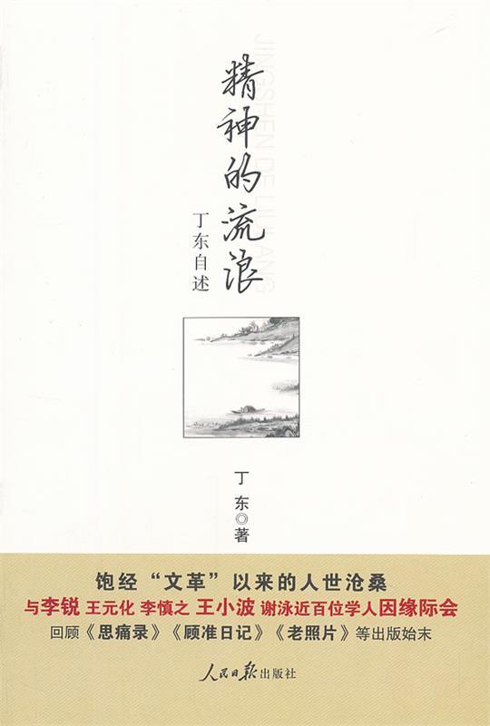 精神的流浪:丁东自述 丁东
