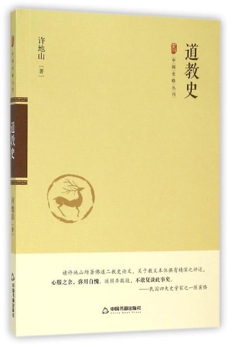 道教史 许地山