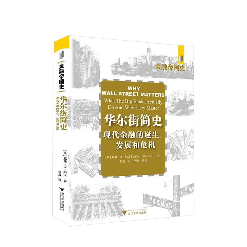 华尔街简史 现代金融业的诞生 发展和危机 威廉 D 科汉著