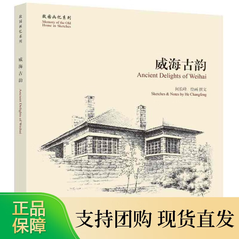 故园画忆系列：威海古韵