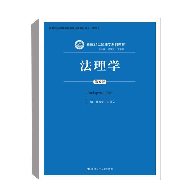 法理学 9787300287423