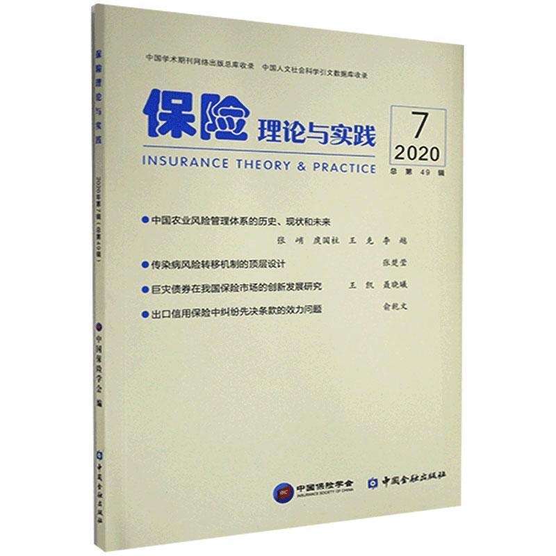 保险理论与实践.2020.7【书】