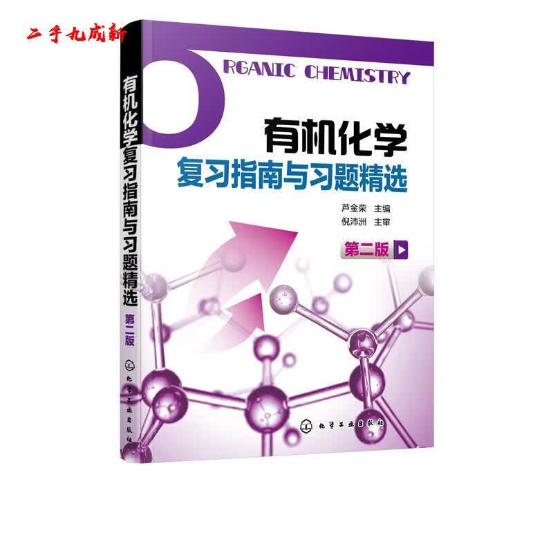 有机化学复习指南与习题精选 芦金荣 主编 化学工业出版社 9787122364098