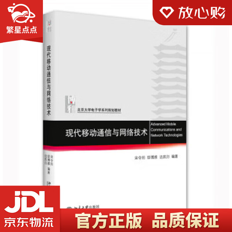 现代移动通信与网络技术 北京大学电子信息科学系列教材 宋令阳,邸博雅,边凯归 北京大学出版社