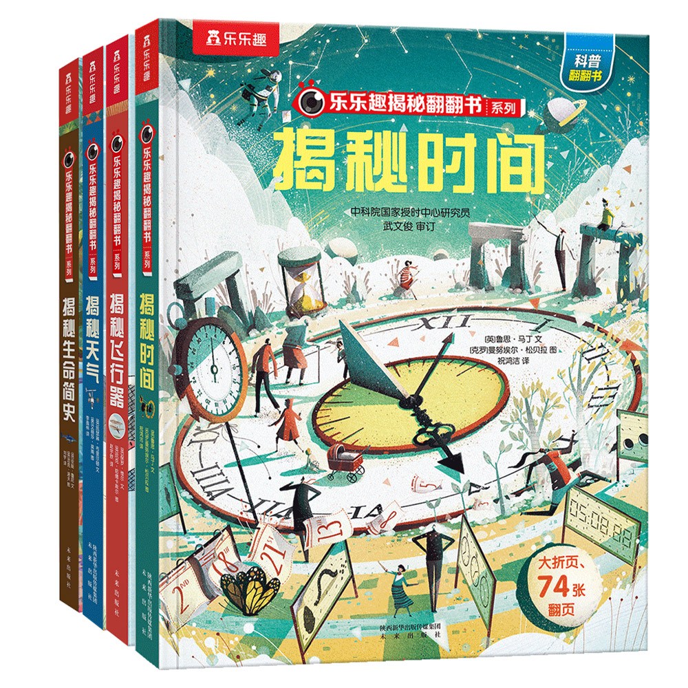 揭秘天气/时间/飞行器/生命简史（5-10岁儿童科普翻翻书套装4册）乐乐趣揭秘系列