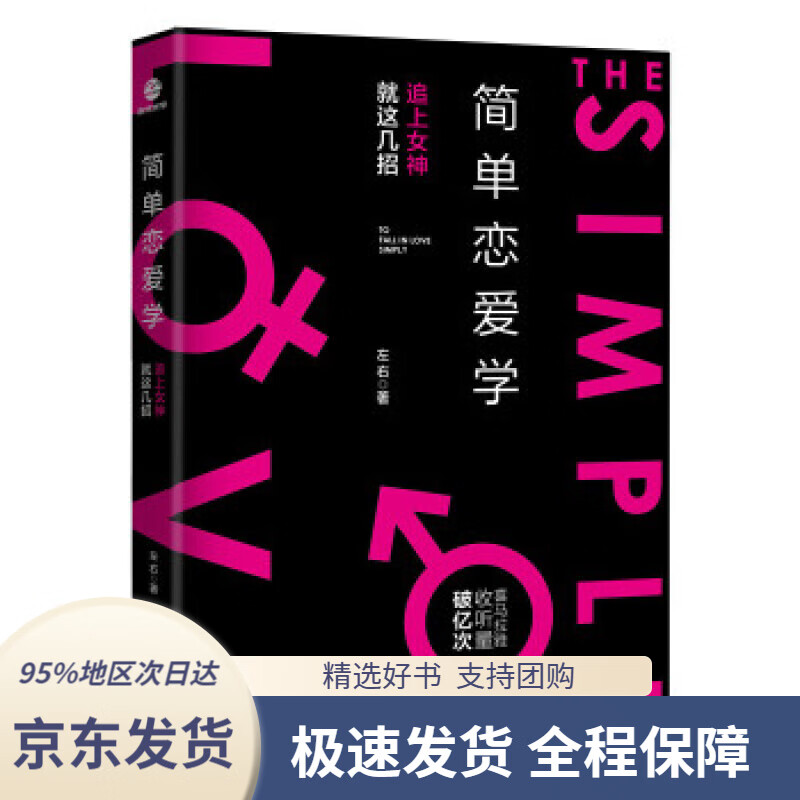 【 京东配送 支持团购】简单恋爱学左右四川人民出版社