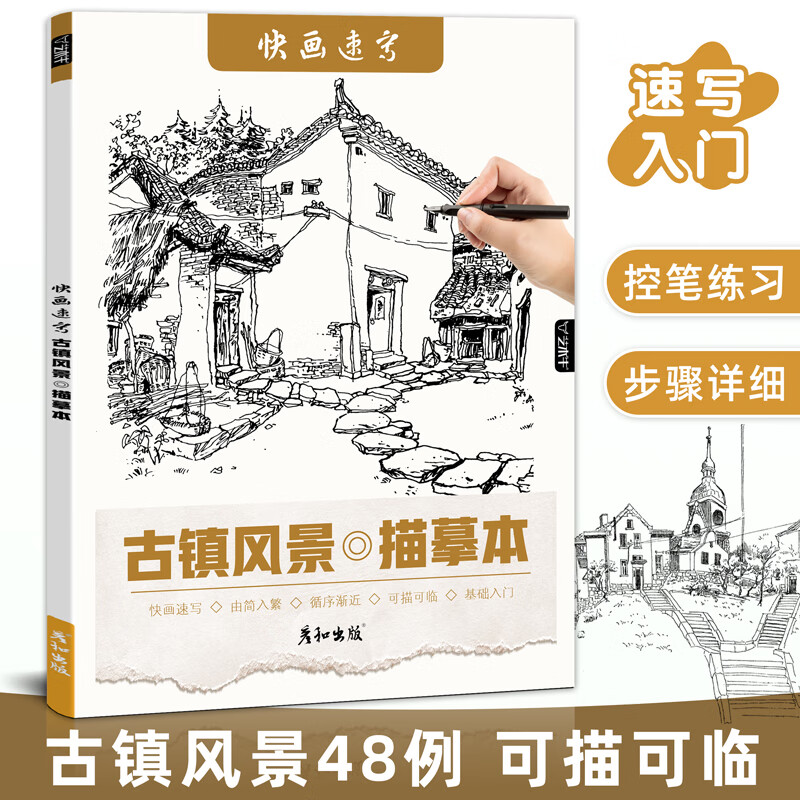 快画速写古镇风景描摹本线稿临摹描线控笔绘画本画画成人练习册线描线条画册素材手绘初学者入门教材教程儿童插画黑白美术创意铅笔