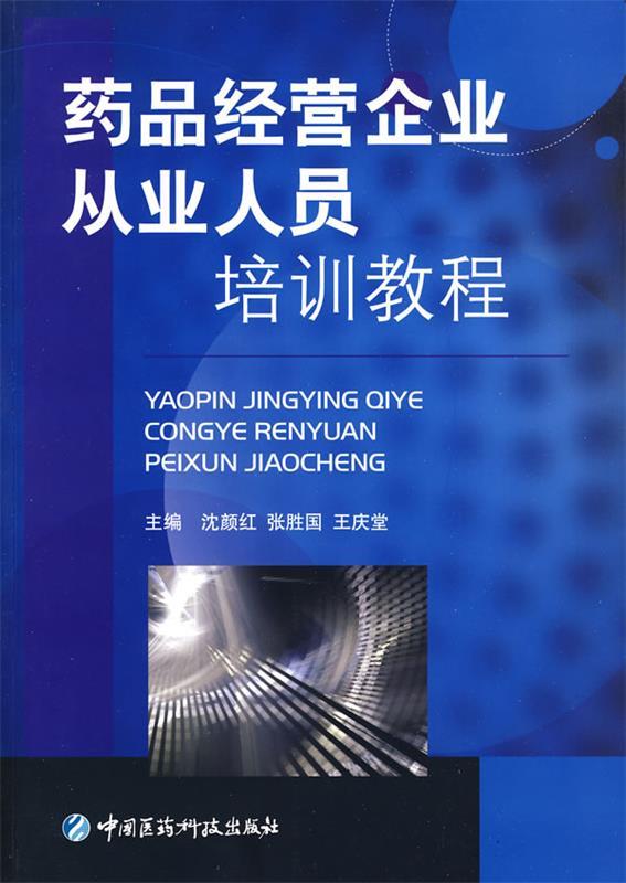 药品经营企业从业人员培训教程
