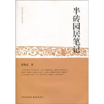 半砖园居笔记