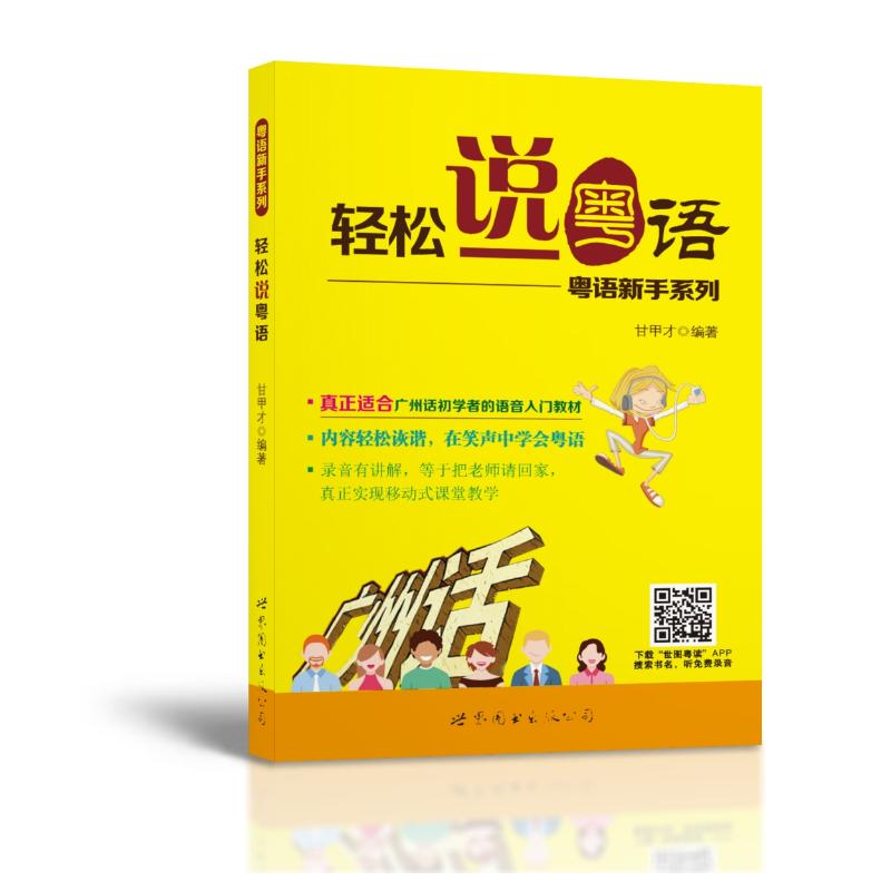 轻松说粤语