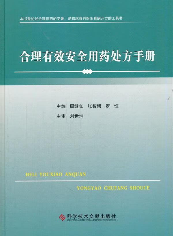 合理有效用周继如科学技术文献出版社9787518926961 医学书籍