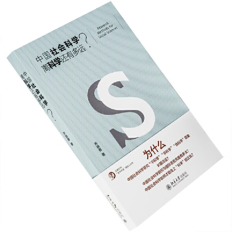 签名版 中国社会科学离科学还有多远？乔晓春 北京大学出版社 9787301279083 教育 社会学 书籍