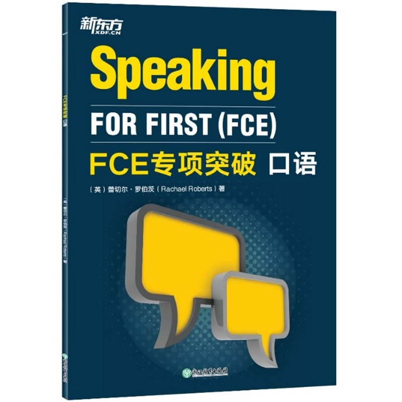新东方 FCE专项突破：口语  对应朗思B2