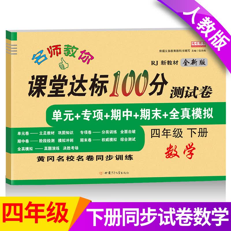 四年级下册试卷测试卷全套部编人教版语文数学英语课堂达标100分单元期中期末冲刺考试卷子总复习小学4年级同 下册【数学】人教版 小学四年级