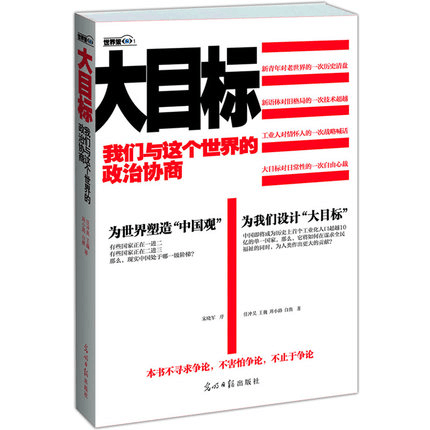 大目标：我们与这个世界的协商/时事大国一本书看懂地缘世界当代中国政府与中国制度史