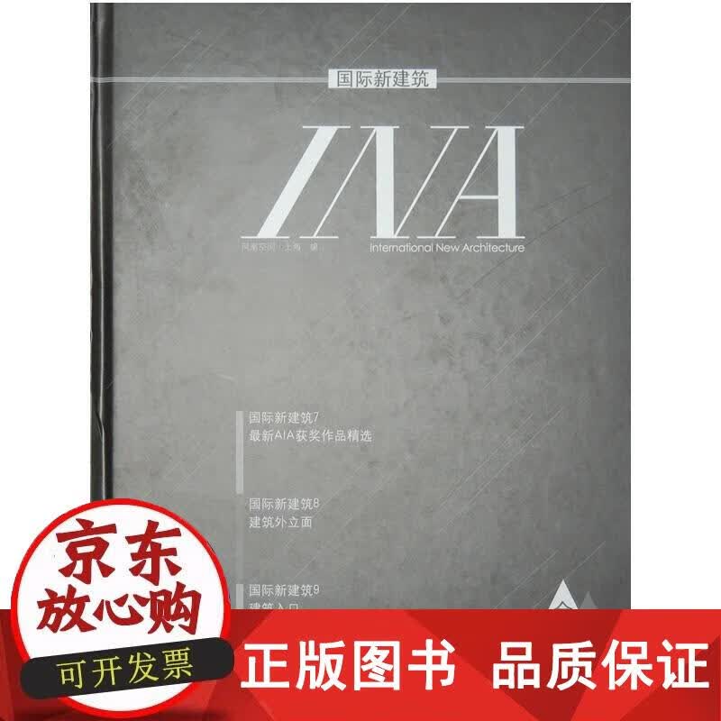 国际新建筑9 凤凰空间 ·上海著 9787214080790