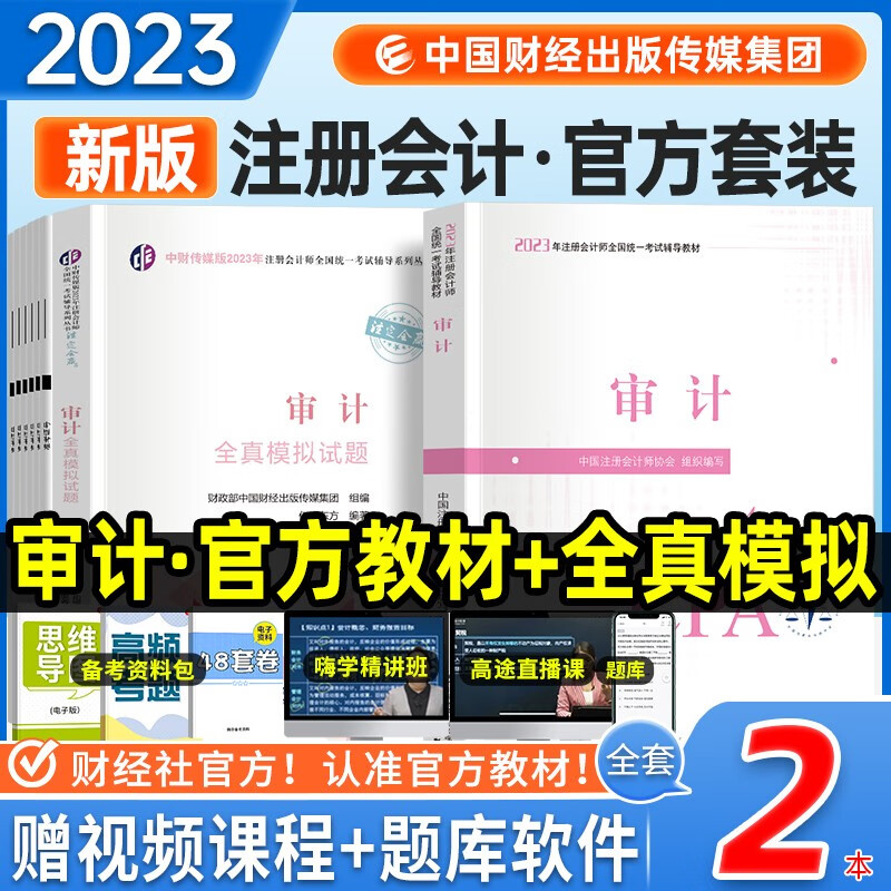 注册会计师2023教材 cpa注会教材官方 审计 教材+全真模拟试题 2本套