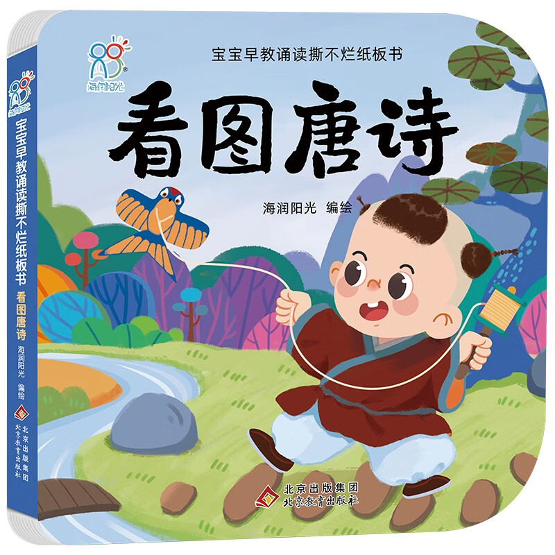 海润阳光纸板书 宝宝早教诵读撕不烂纸板书：看图唐诗海润阳光
