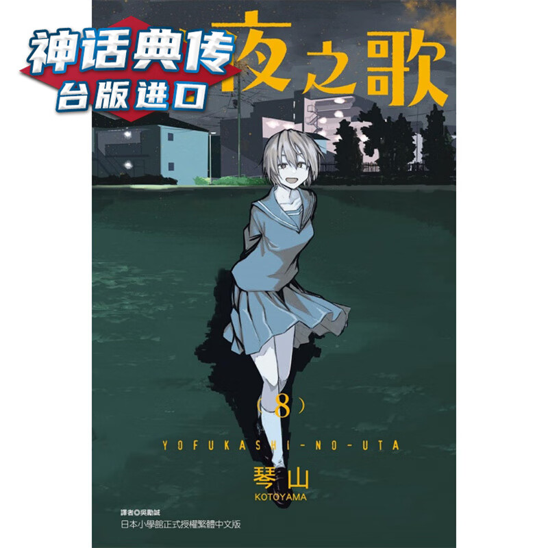 现货 彻夜之歌8 漫画 东立 琴山 台版书籍【神话典传】