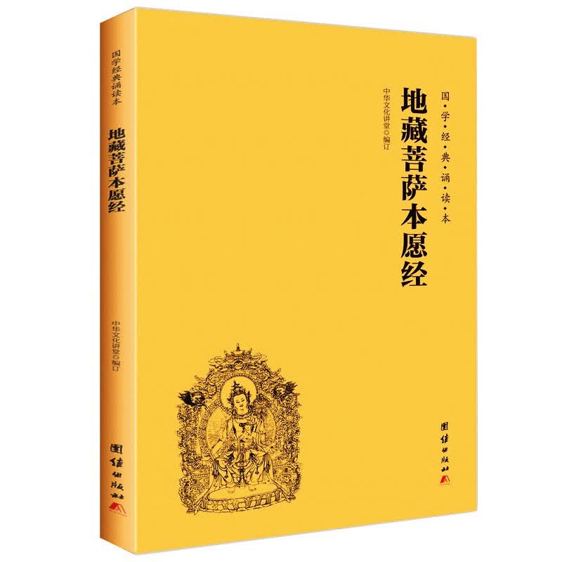 地藏菩萨本愿经 心经 金刚经  地藏经 简体横排 大字注音 国学经典诵读本 地藏菩萨本愿经