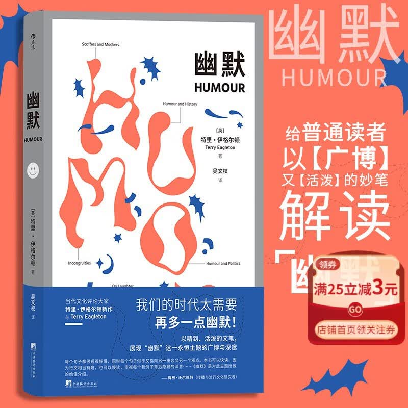 幽默(精) 现货 特里伊格尔顿 揭示幽默本质简明专论 风趣入门读物 哲学文学评论书籍