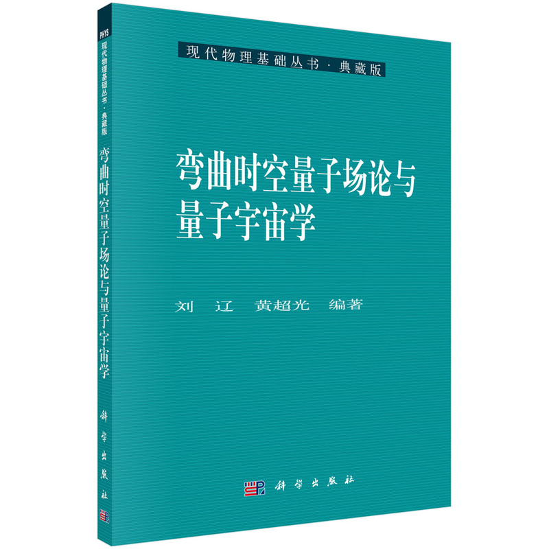弯曲时空量子场论与量子宇宙学 刘辽 黄超光 编 现代物理基础丛书 量子物质场的有效作用量、正规化与重整化 科学出版社 科学出版社